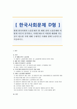 한국사회문제D형 : [한국사회문제 D형] 현재 한국사회의 노동문제가 한 세대 전의 노동문제와 어떻게 다른지 분석하고,   사회문제로서 해결사례와 해결방안 : 한국사회문제D형-1페이지