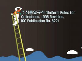 추심통일규칙 (Uniform Rules for Collections, 1995 Revision, ICC Publication No. 522)-1페이지