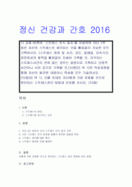 방통대 간호학과 정신건강과 간호 중간과제물=2016-1페이지