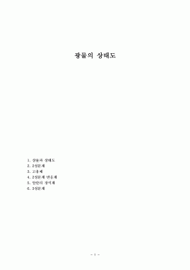 광물의 상태도-1페이지