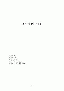 별의 대기와 분광형-1페이지