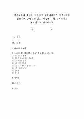 평생교육의 개념을 정리하고 우리나라에서 평생교육의 필요성이 증대되고 있는 이유에 대해 논리적이고 구체적으로 제시 : 평생교육-1페이지