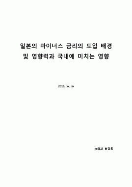 일본의 마이너스 금리의 도입 배경 및 영향력과 국내에 미치는 영향-1페이지