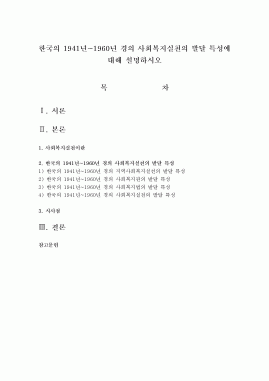 한국의 1941년~1960년 경의 사회복지실천의 발달 특성에 대해 설명 - 사회복지실천-1페이지