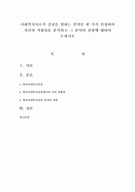 사회복지사로서 실천을 원하는 분야를 한 가지 선정하여 자신의 적합성을 분석하고 그 분야의 전망에 대하여 논하시오 [학교사회복지]-1페이지