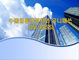 수출입통관절차와 유니패스(UNI-PASS)-1페이지