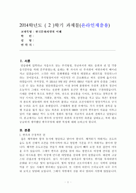 방통대 과제:) 한국문화자원의 이해_한옥과 한옥부엌의 특징-1페이지