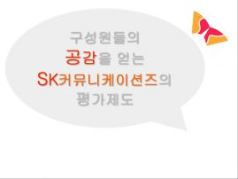 구성원들의 공감을 얻는 SK커뮤니케이션즈의 평가제도-1페이지