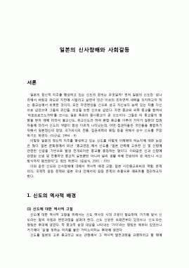 일본의 신사참배와 사회갈등-1페이지