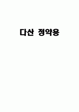 다산 정약용 [사회과학]  -1페이지