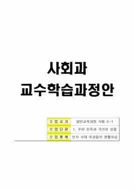 사회과 교수학습과정안 - 일반교육과정 사회 6-1  -  1. 우리 민족과 국가의 성립  -  선사 시대 조상들의 생활모습-1페이지