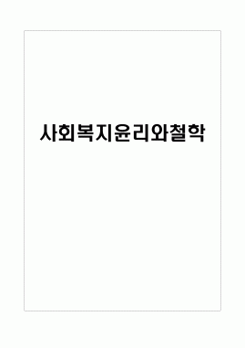 사회복지 윤리와 철학 [사회복지] -1페이지