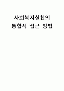 사회복지실천의 통합적 접근 방법 -1페이지