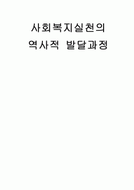 사회복지실천의 역사적 발달과정 [서구 사회복지실천의 발달과정 조사]-1페이지