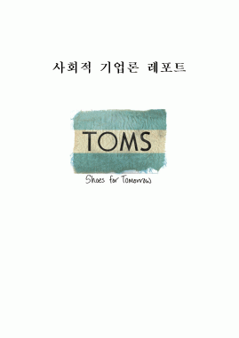 사회적 기업론 레포트 [TOMS 기업소개]-1페이지