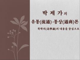 박제가의 유통, 통상론 [북학의(北學議)의 내용을 중심으로]-1페이지