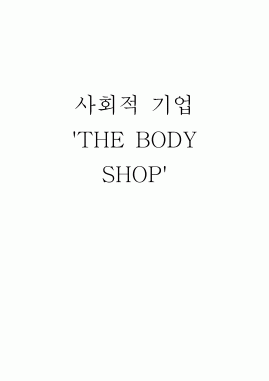 사회적 기업 THE BODY SHOP [더 바디샵]-1페이지