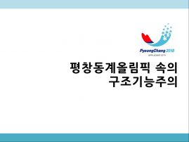 평창동계올림픽 속의 구조기능주의-1페이지