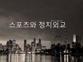 평창 동계올림픽 스포츠와 정치외교-1페이지