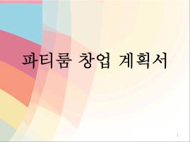 파티룸 창업 계획서 -1페이지