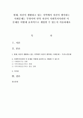 현재,  자신이 생활하고 있는 지역에서 자신이 생각하는 사회문제는 무엇이며 만약 자신이 사회복지사라면 이 문제를 어떻게 효과적으로 개입할 수 있는지 서술 [독거노인]-1페이지