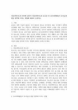 아동과학지도의 의미에 있어서 아동과학지도의 중요성 및 유아과학활동이 유아들의 발달 영역에 미치는 영향에 대하여 논하시오. (아동과학지도)-1페이지