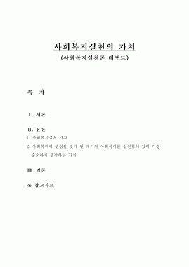 사회복지실천의 가치-1페이지