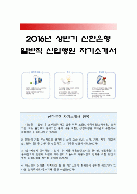 (신한은행자기소개서) 2016년 신한은행 일반직 신입행원 자기소개서 & 면접질문, 신한은행자소서, 신한은행 채용브랜드 강점 약점, 신한은행자기소개서예문, 신한은행자기소개서샘플, 채용브랜드 강화 아이디어-1페이지