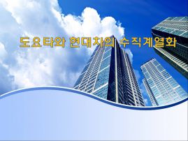 도요타와 현대차의 수직계열화-1페이지