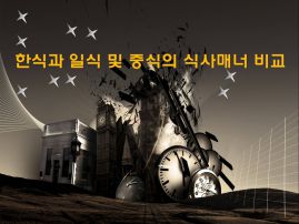 한식과 일식 및 중식의 식사매너 비교-1페이지