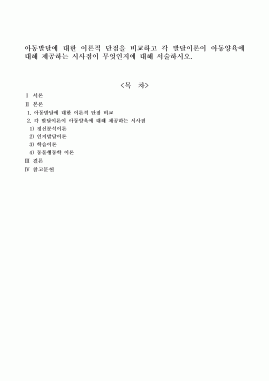 아동발달에 대한 이론적 단점을 비교하고 각 발달이론이 아동양육에 대해 제공하는 시사점이 무엇인지에 대해 서술하시오.-1페이지