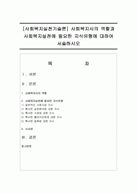 [사회복지실천기술론] 사회복지사의 역할과 사회복지실천에 필요한 지식유형에 대하여 서술하시오 - 지식유형-1페이지