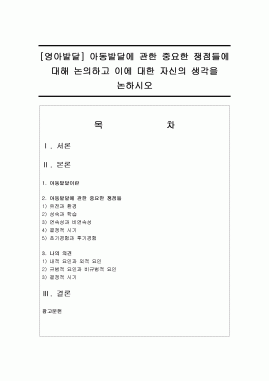 [영아발달] 아동발달에 관한 중요한 쟁점들에 대해 논의하고 이에 대한 자신의 생각을 논하시오 [아동발달]-1페이지