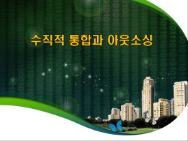 수직적 통합과 아웃소싱-1페이지