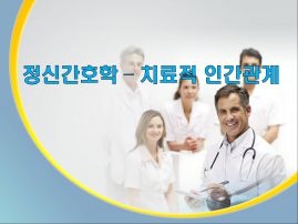 정신간호학 - 치료적 인간관계-1페이지