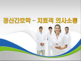 정신간호학 - 치료적 의사소통-1페이지