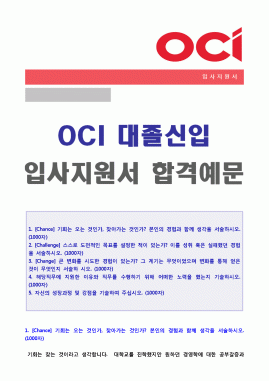 <OCI 자기소개서 - 2019년 합격서류> OCI 기술지원/엔지니어 자기소개서 합격예문 [오씨아이 OCI자기소개서/OCI자소서 oci자기소개서/OCI 채용 자기소개서샘플]-1페이지