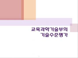 교육과학기술부의 기술수준평가-1페이지