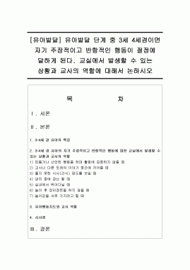 [유아발달] 유아발달 단계 중 3세 4세경이면 자기 주장적이고 반항적인 행동이 절정에 달하게 된다. 교실에서 발생할 수 있는 상황과 교사의 역할에 대해서 논하시오 : 자기주장-1페이지