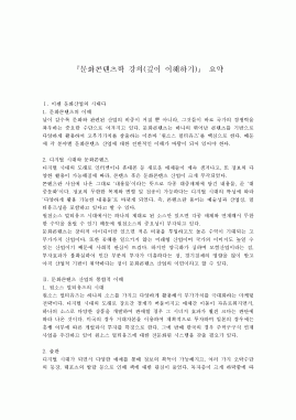 『문화콘텐츠학 강의(깊이 이해하기)』 요약-1페이지