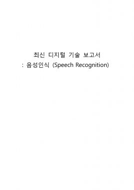 최신 디지털 기술 보고서 - 음성인식 (Speech Recognition) -1페이지