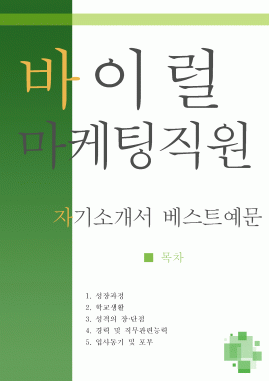 <<바이럴 마케팅직원 자기소개서 우수예문>>바이럴마케팅 직원자소서,바이럴 마케터 자기소개서,광고영업 자기소개서,온라인 마케팅 지원동기,마케팅기획 자소서,합격예문,우수예문,자소서,잘-1페이지