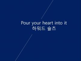 Pour your heart into it 하워드 슐츠-1페이지