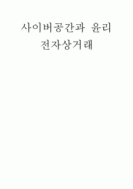 [사이버공간과 윤리][전자상거래]-1페이지