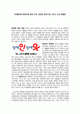 [사회문제] 장애인에 대한 인식, 장애인 편의시설 그리고 나의 경험담-1페이지