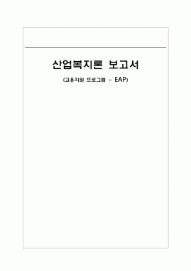 [산업복지론 보고서][고용지원 프로그램 - EAP]-1페이지