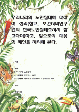 우리나라의 노인실태에 대하여 정리(참고, 보건사회연구원의 전국노인실태조사서 참고하여)하고, 앞으로의 대응 및 제언을 제시해 본다-1페이지