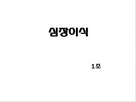 심장이식 성인간호학 의학-1페이지