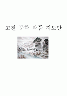 [고전 문학 작품 지도안](만흥 학습지도안)-1페이지