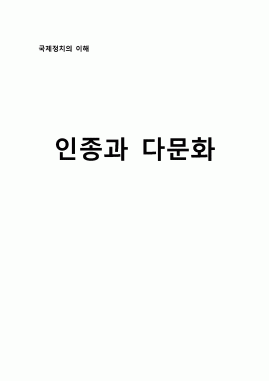 [국제정치의 이해] 인종과 다문화-1페이지